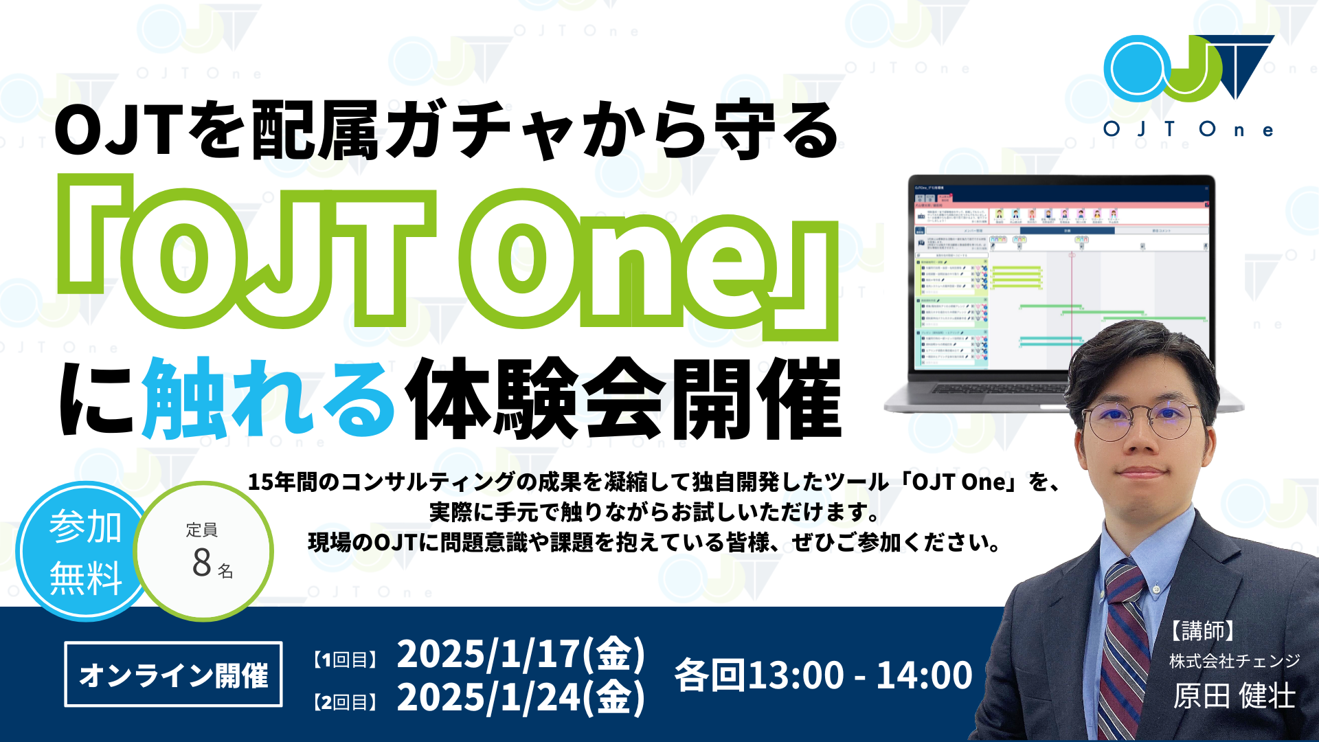 【1月度】OJTを配属ガチャから守る 『OJT One』に触れる体験会開催