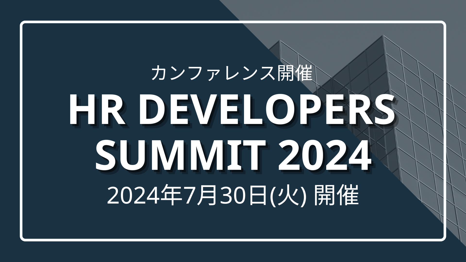 HR Developers Summit 2024〜人的資本経営時代の”学び”と人材開発・育成をアップデート～